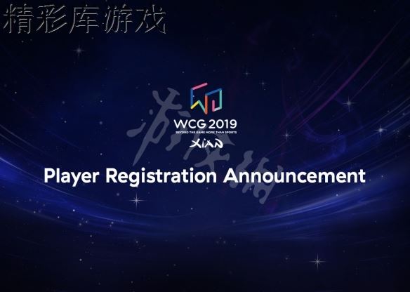 《WCG2019》比赛赛制介绍 比赛赛制怎么样？_精彩库游戏网